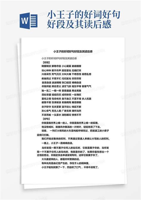 小王子的好词好句好段及其读后感 Word模板下载 编号qereoero 熊猫办公