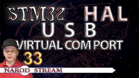 Программирование МК Stm32 УРОК 33 Hal Usb Virtual Com Port Youtube
