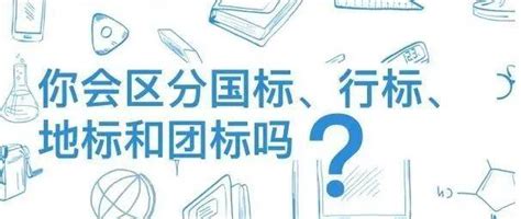 国家标准、行业标准、地方标准和团体标准的区别，终于讲明白了！计量