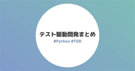 テスト駆動開発まとめPython umi mori studio