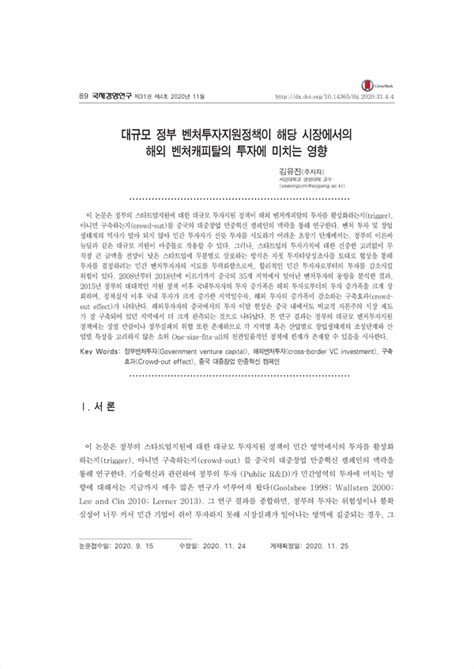 대규모 정부 벤처투자지원정책이 해당 시장에서의 해외 벤처캐피탈의 투자에 미치는 영향 Koreascholar