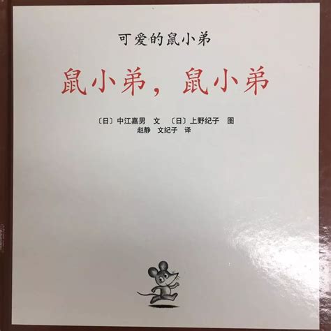 《鼠小弟》的认知牢笼