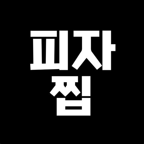 피자집 Youtube