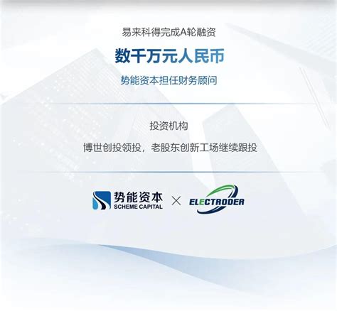 易来科得完成数千万元A轮融资势能资本担任财务顾问 势能交易 知乎