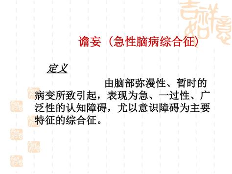 第五章 器质性精神障碍 ppt download