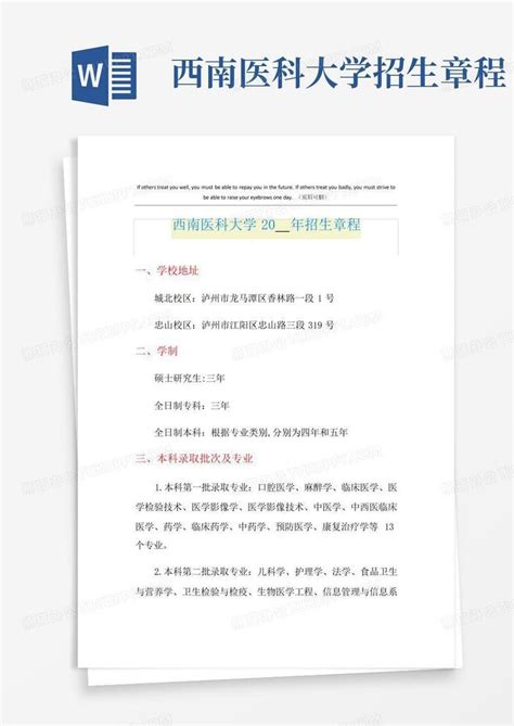 西南医科大学招生章程Word模板下载 编号lgbevrdm 熊猫办公
