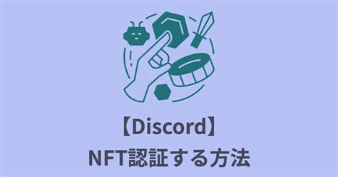 【discord】nft認証をする方法は？nft限定部屋に入る方法
