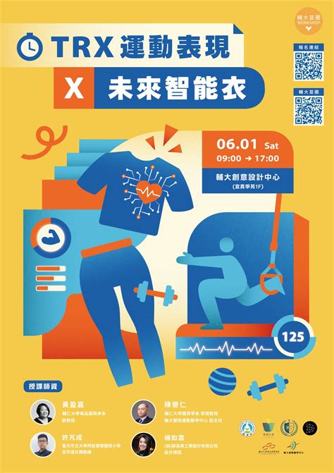 輔仁大學訂於113年6月1日舉辦教育部跨領域教師發展暨人 才培育計畫輔大苗圃【trx運動表現x未來智能衣】工作 坊，敬邀師生踴躍參加 國立