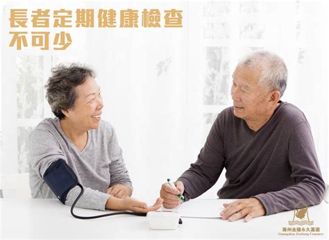 廣州金鐘永久墓園 隨著年紀增長，長者往往比其他人較易出現某些健康問題。即使如輕微的傷風感冒等小毛病都有機會誘發嚴重疾病，所以預防和及早發現疾病是十分重要。 老友記除了日常維持健康飲食、保持