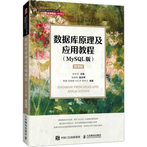 数据库原理及应用教程 陈志泊 中文图书 【掌桥科研】
