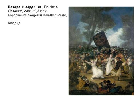 Гойя Франсіско 1746—1828 презентация онлайн