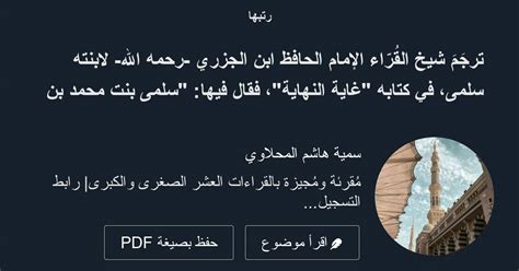 ترجَمَ شيخ القُرّاء الإمام الحافظ ابن الجزري رحمه الله لابنته سلمى