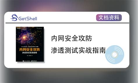 【文档资料】域渗透攻防指南 极核getshell