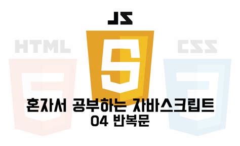 혼자서 공부하는 자바스크립트 완독하기 Chapter04 반복문