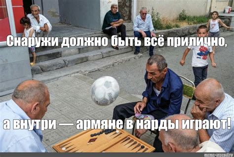 Сomics meme: "Снаружи должно быть всё прилично, а внутри — армяне в ...