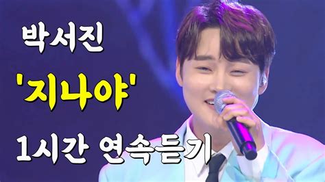 박서진 신곡 지나야 1시간 연속듣기 Youtube