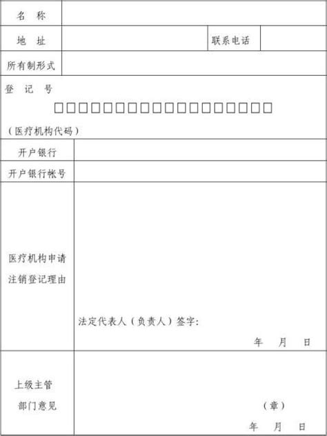 医疗机构申请注销登记注册书20xx年最新版 范文118