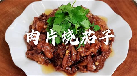 天津肉片烧茄子做法茄子软烂肉片香嫩真下饭 YouTube