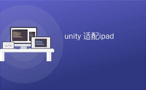 Unity 适配ipadunity Iphone几乎可以用于ipad游戏了 Csdn博客
