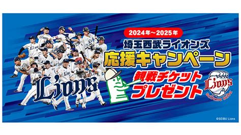 2024年～2025年埼玉西武ライオンズ応援キャンペーン実施中！ 観戦チケットのプレゼントが当たる！ 動画を観てお宝をゲット！ 埼玉西武ライオンズ