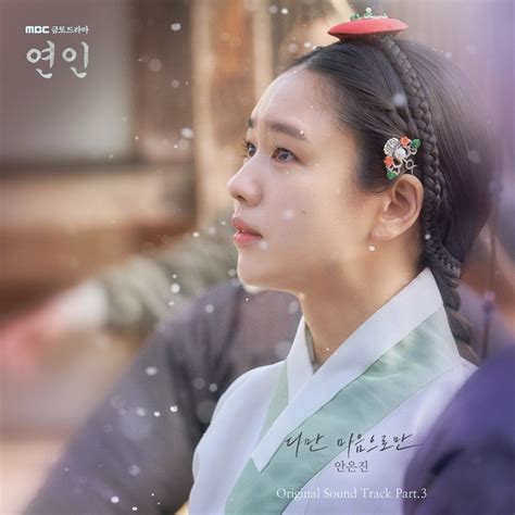 안은진 연인 Ost 직접 가창…유길채 연기·노래 다 소화 디스패치 뉴스는 팩트다