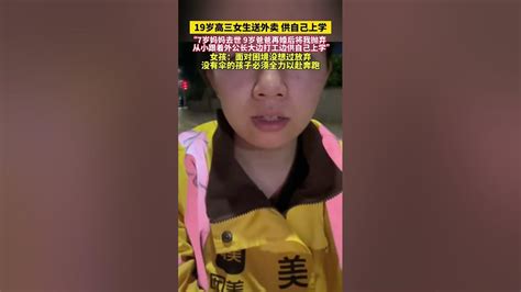 19岁高三女生送外卖 供自己上学 Youtube