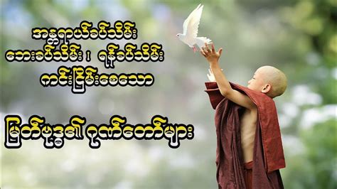 အန္တရာယ်ခပ်သိမ်း ကင်းငြိမ်းစေသော မြတ်ဗုဒ္ဓ၏ဂုဏ်တော်များ Youtube