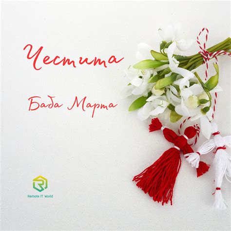 Честита Баба Марта Бъдете здрави румени и засмени Remote It World