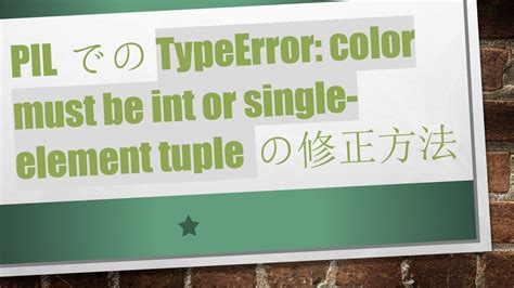Pilでの Typeerror Color Must Be Int Or Single Element Tupleの修正方法 Youtube