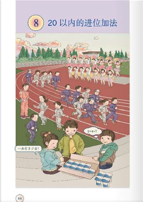 20以内的进位加法在线阅读部编版一年级数学上册书好学电子课本网