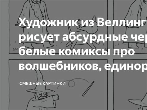 Художник из Веллингтона рисует абсурдные черно белые комиксы про волшебников единорогов и