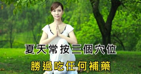 很多人都不知道！夏天常按三個穴位，勝過吃任何補藥！ 健康一點靈