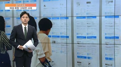 앵커리포트 여성 근로자 1200만명 시대너무 먼 경력단절 없는 세상 Sbs Biz