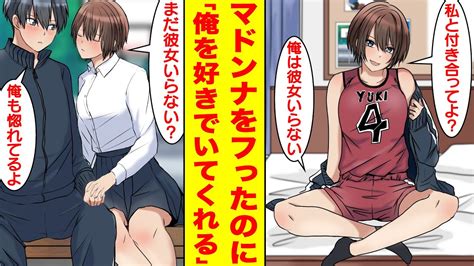 【漫画】クラスの男子全員を惚れさせるマドンナをフッたのにずっと俺を好きでいてくれる。美女「私と付き合ってよ」俺「バスケに集中したいんだ」美女