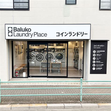 Baluko Laundry Place 府中北山