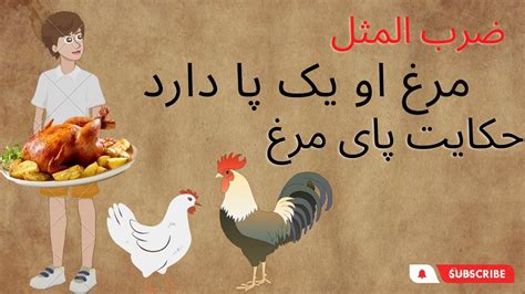 ضرب المثل ضرب المثل مرغ من یک پا دارد حکایت پای مرغ Youtube