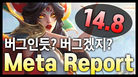 【메타 리포트】 이건 버그다 버그가 아니면 패치에 버그가 났거나 148패치 메타 리포트 롤토체스 시즌11 Youtube