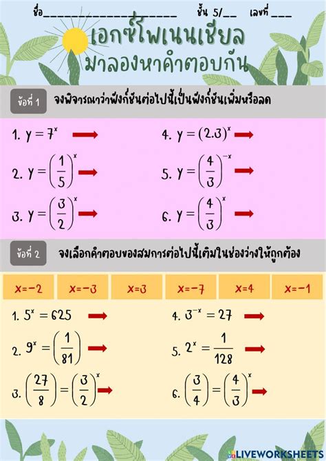 ฟังก์ชันเอกซ์โพเนนเชียล Worksheet Live Worksheets