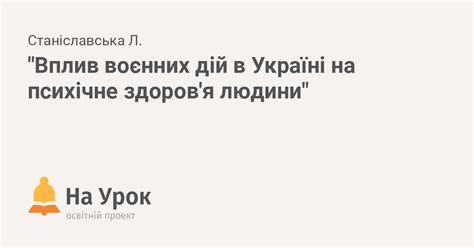 Вплив воєнних дій в Україні на психічне здоровя людини