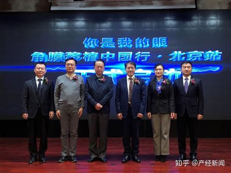 “你是我的眼”角膜移植中国行 北京站正式启动 首批贫困角膜盲症患者已重见光明 知乎