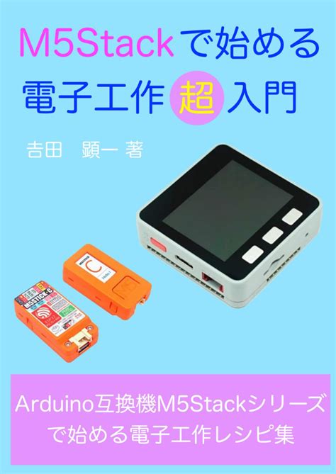jp m5stackで始める電子工作超入門 arduino互換機m5stackシリーズ で作る電子工作レシピ集