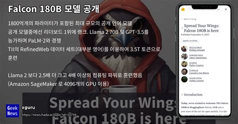 [gn] Tii Falcon 180b 모델 공개 읽을거리and정보공유 파이토치 한국 사용자 모임