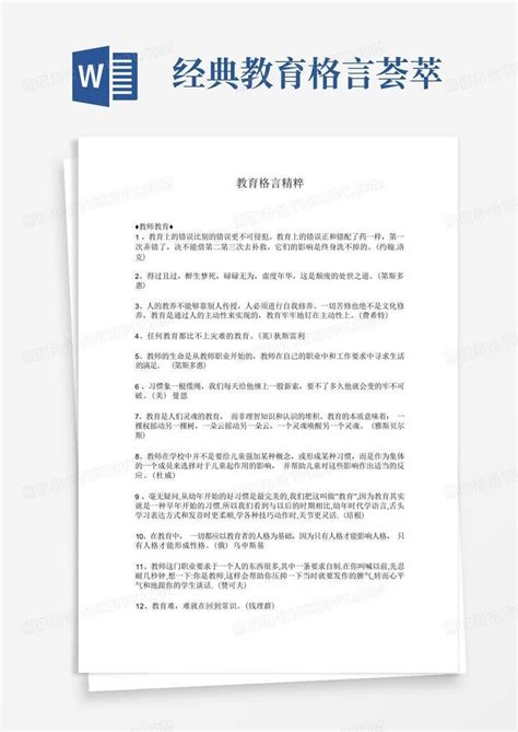 经典教育格言荟萃Word模板下载 编号qwrwnbez 熊猫办公