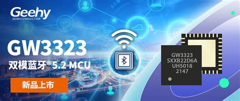 新品发布 极海半导体首款双模蓝牙®52无线mcu Gw3323，优秀传输性能解锁更多物联网应用 Mcu加油站