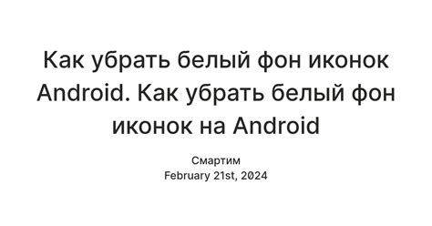 Как убрать белый фон иконок Android Как убрать белый фон иконок на Android — Teletype