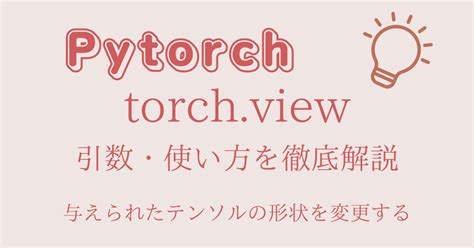 【pytorch】torchviewの引数・使い方を徹底解説！エラーが出るコードとは？コード例を豊富に用意！
