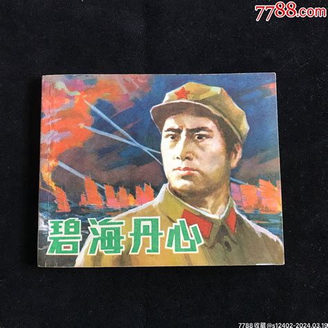 碧海丹心老版八十年代再版 连环画 燕都连藏7788收藏 收藏热线