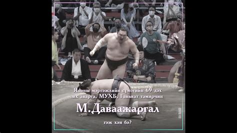 Сумогийн 69 дэх их аварга МУ ын Хөдөлмөрийн Баатар Гавьяат тамирчин М