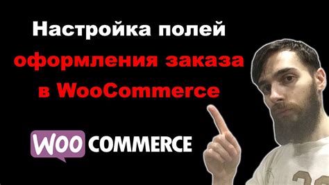 Настройка полей оформления заказа Woocommerce Как удалить ненужные