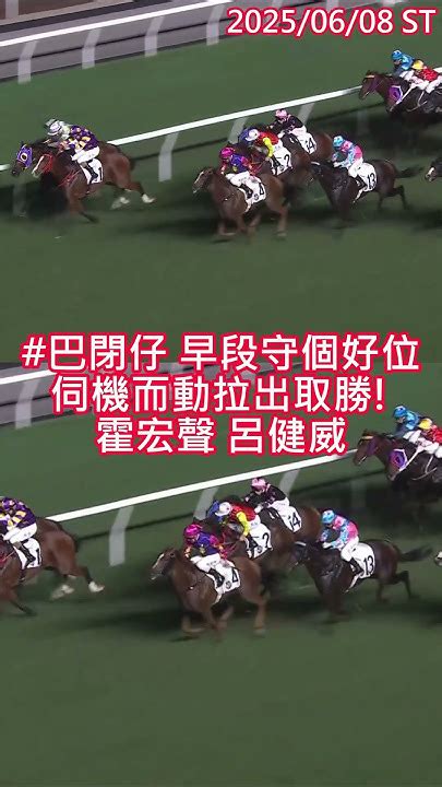 巴閉仔 早段守個好位伺機而動拉出取勝 霍宏聲 呂健威 Youtube